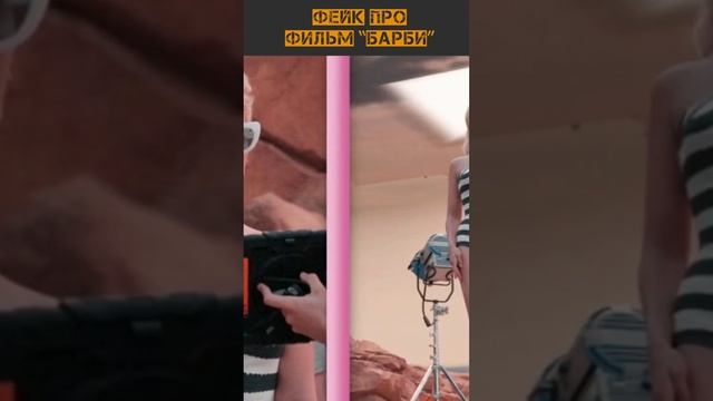 ФЕЙК ПРО ФИЛЬМ  "БАРБИ"