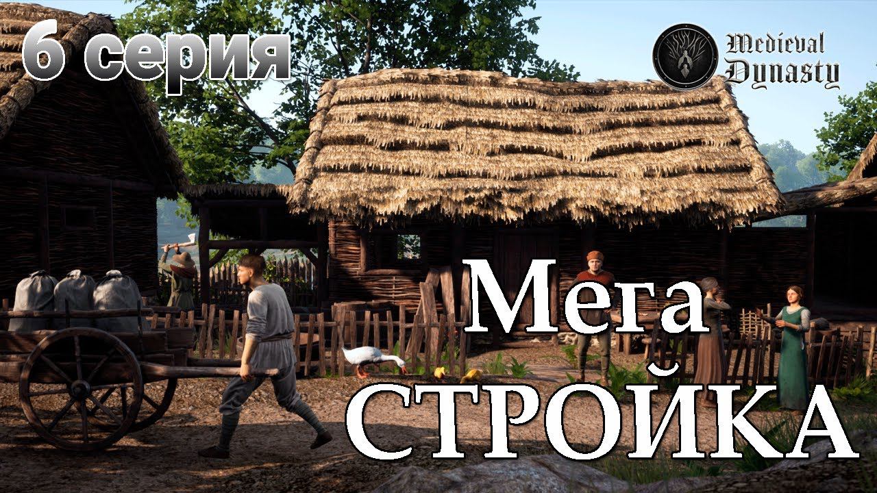 Medieval Dynasty #6 на русском языке ► МЕГА СТРОЙКА