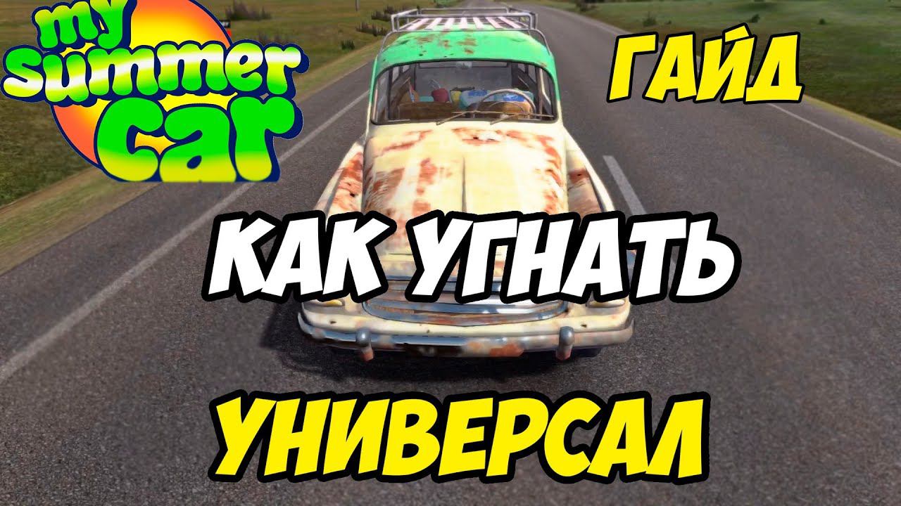 MY SUMMER CAR : КАК УГНАТЬ УНИВЕРСАЛ - Гайд