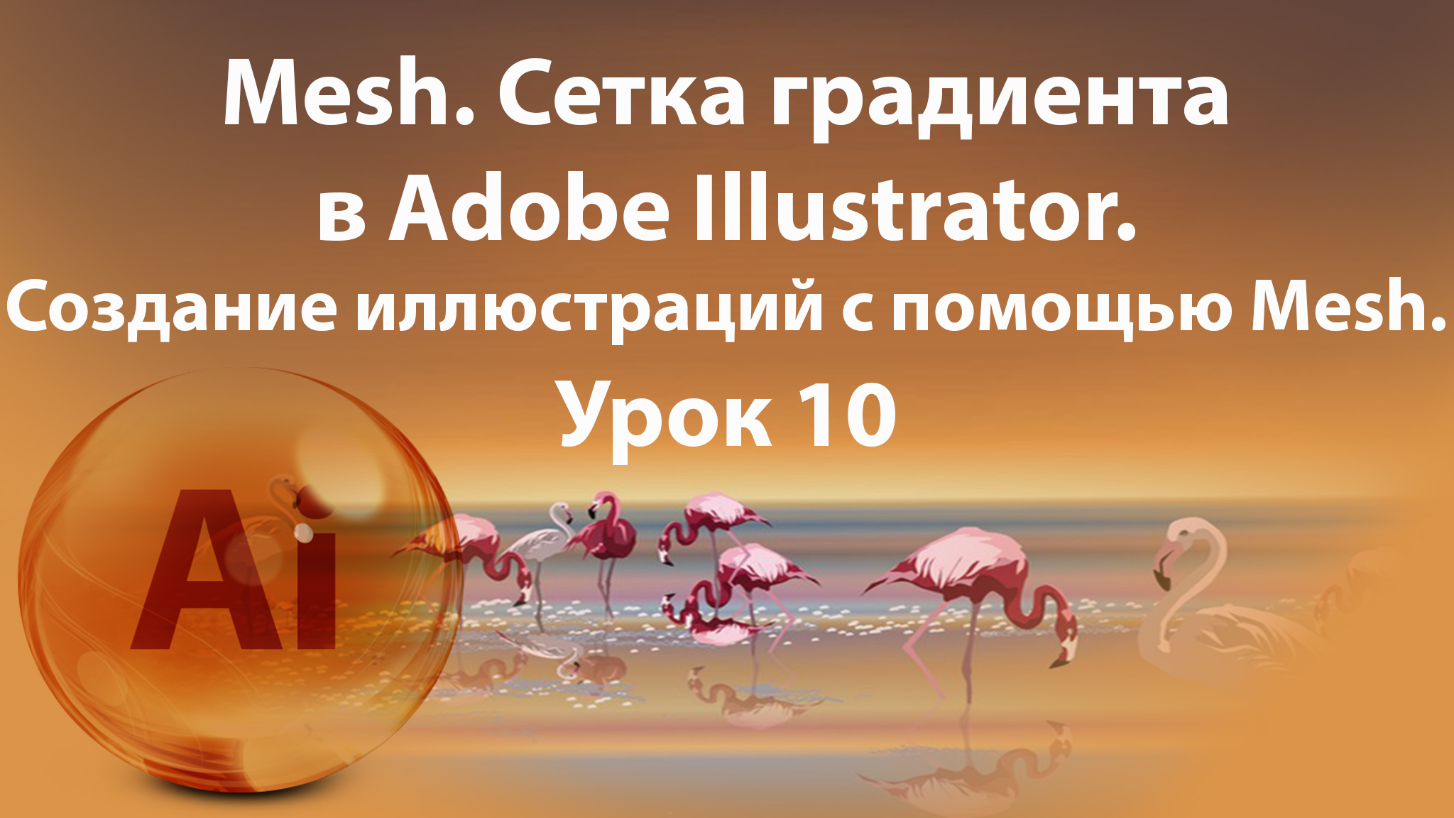 Уроки Иллюстратора. Adobe Illustrator. Урок 10. Сетка градиента - Mesh.