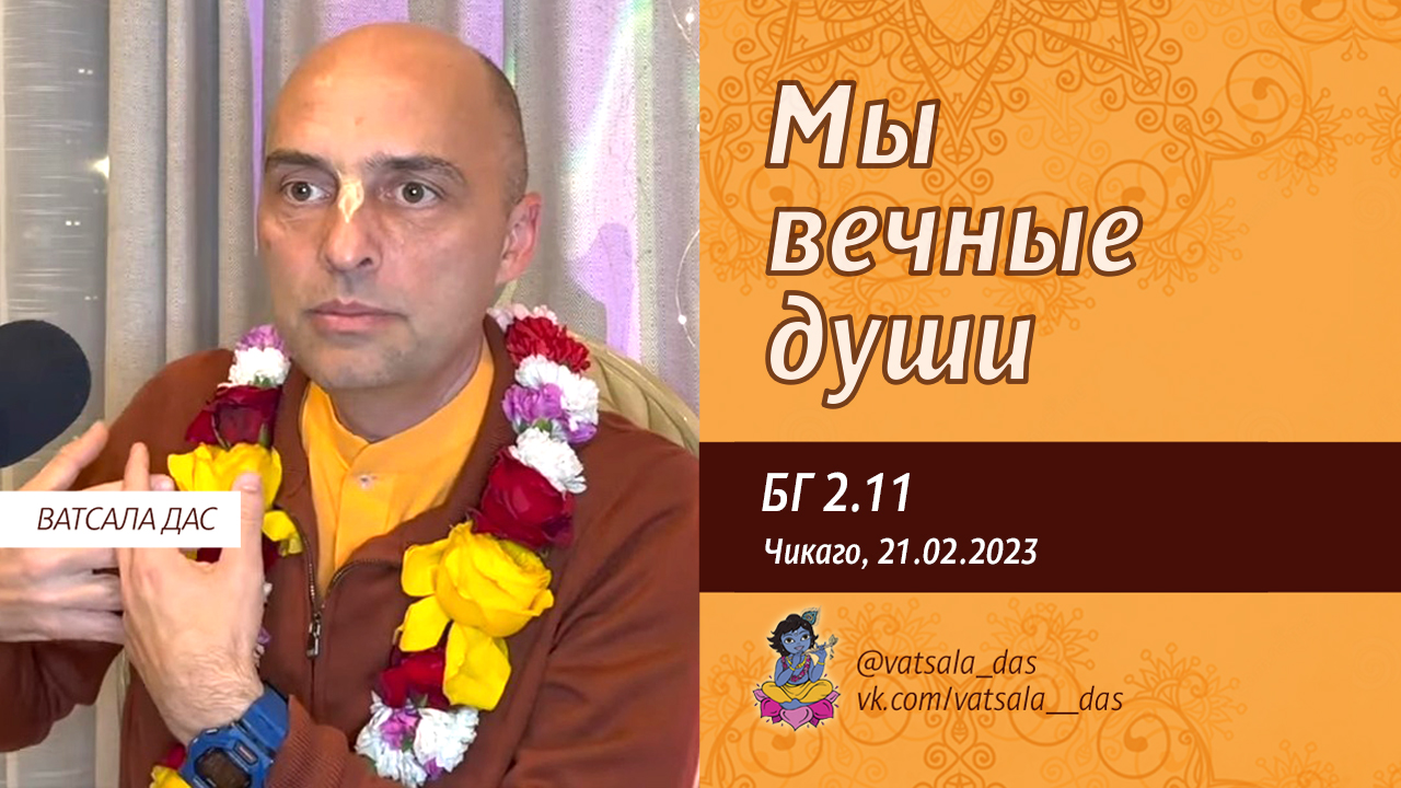 БГ 2.11. Мы вечные души (Чикаго, 21.02.2023). Ватсала дас