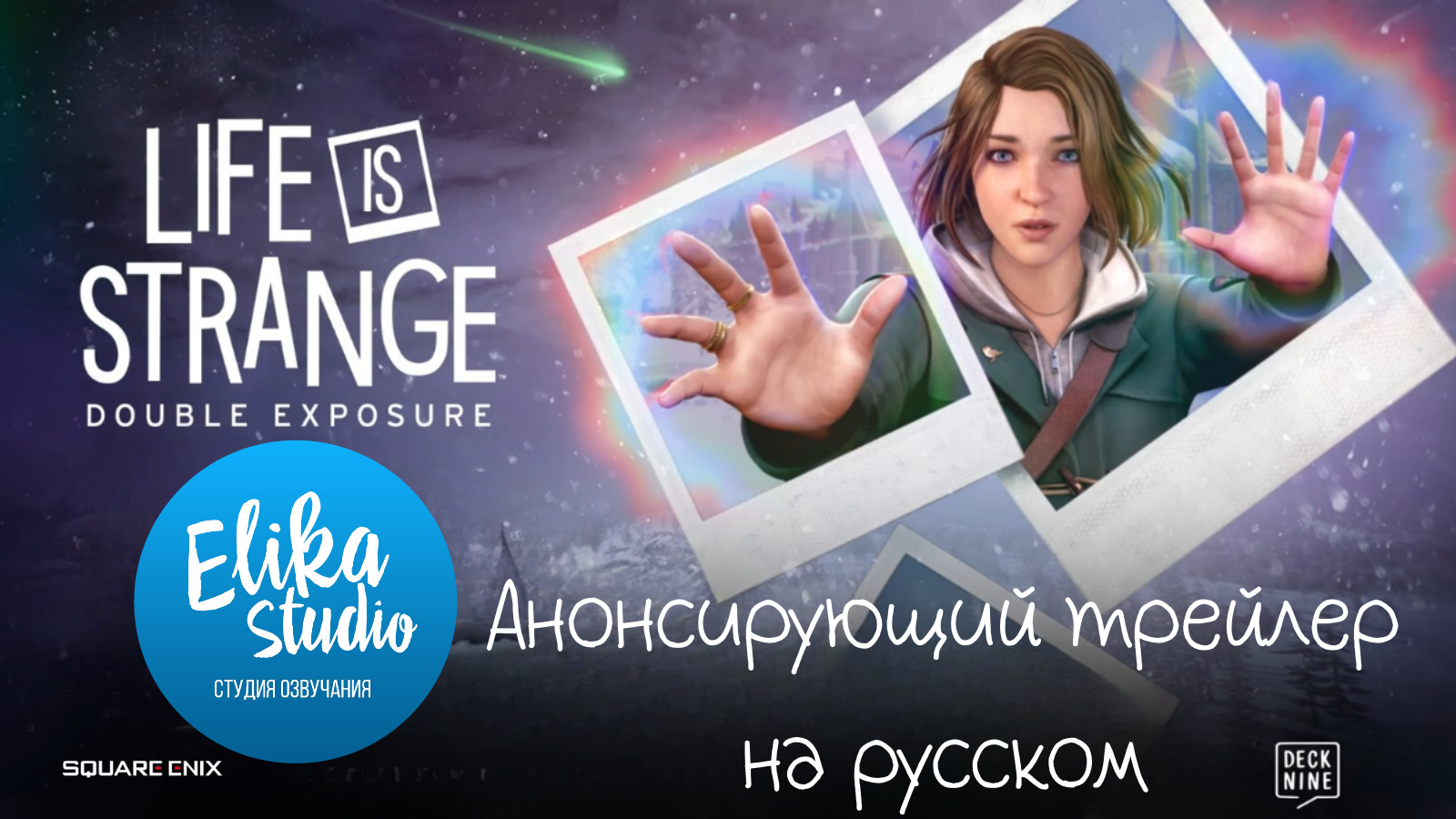 Life is Strange Double Exposure. Анонсирующий трейлер на русском (Elika Studio)