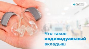 Что такое индивидуальный вкладыш?
