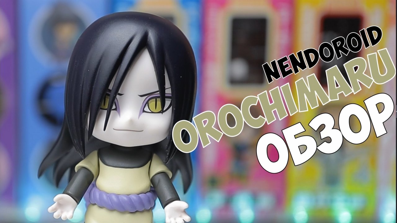 Nendoroid Orochimaru 1232: Обзор на аниме фигурку