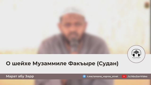 О шейхе Музаммиле Факъыре (Судан) | Марат абу Зарр