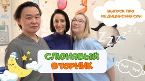 Слюнявый вторник. Выпуск 2. Говорим с анестезиологом о лечении зубов во сне (в наркозе)