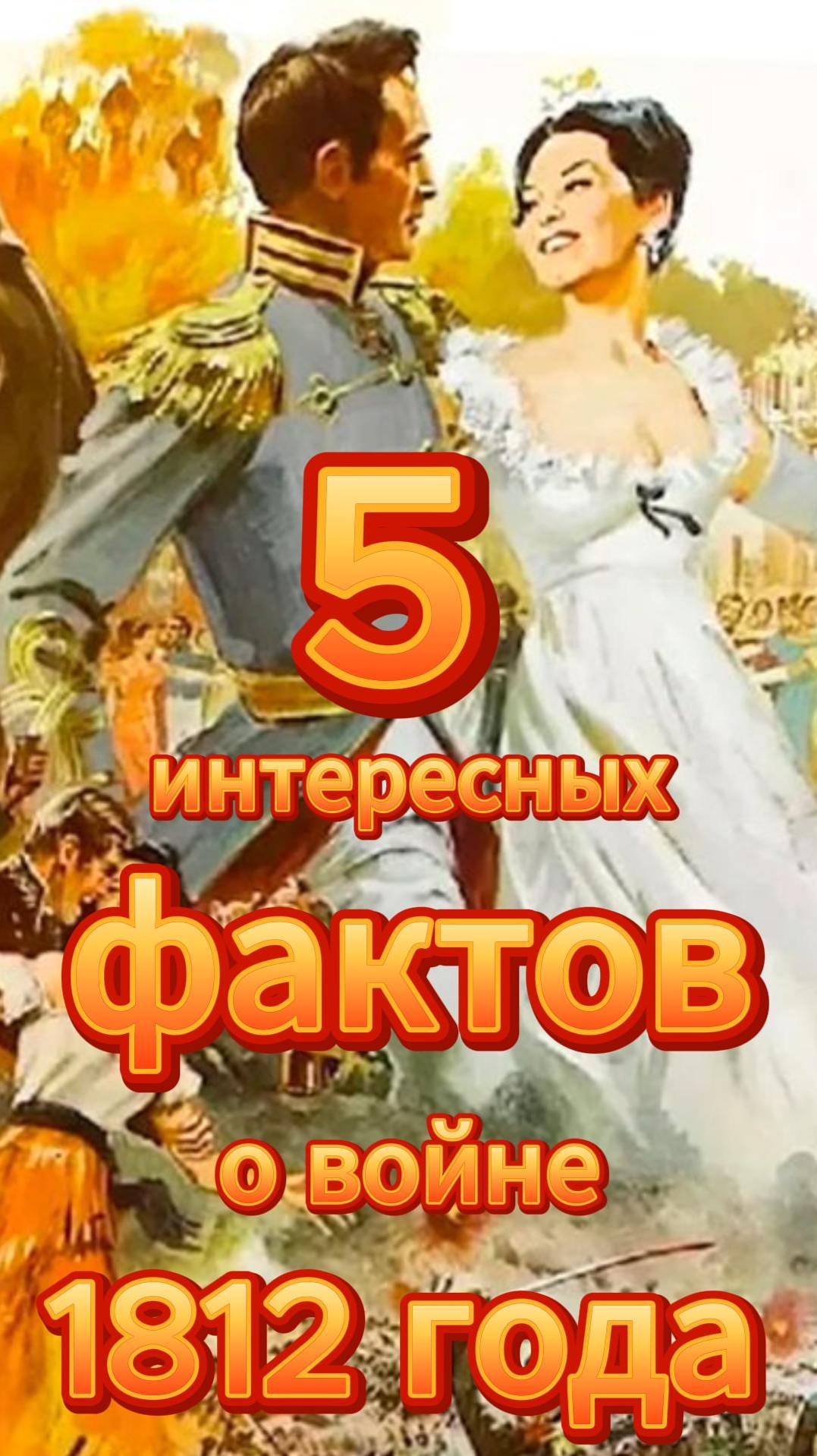 10 интересных фактов о войне 1812 года
