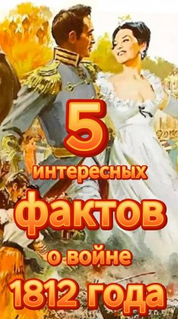 10 интересных фактов о войне 1812 года