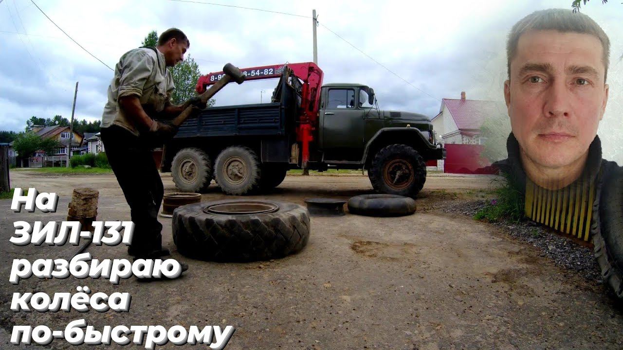 Разбортировка грузового колеса. Ремонт грузового колеса, зил 131. Ремонт колес. Грузовой шиномонтаж