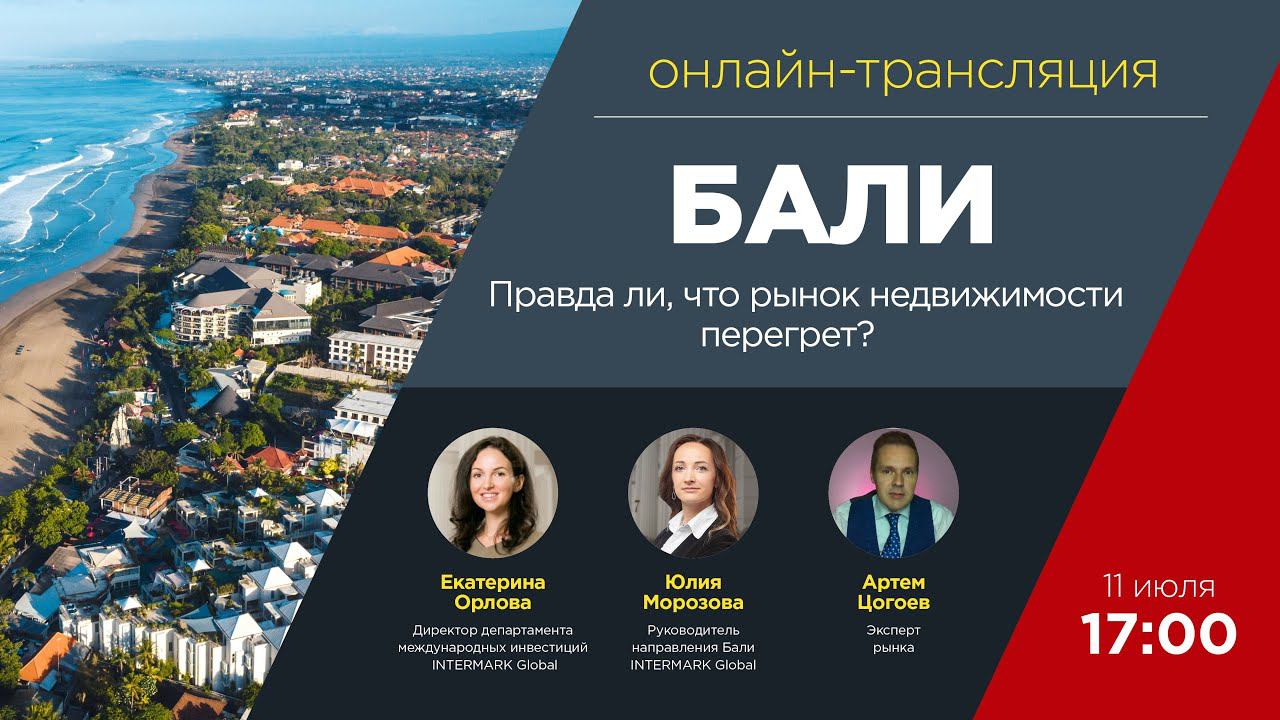 Бали: правда ли, что рынок недвижимости перегрет?