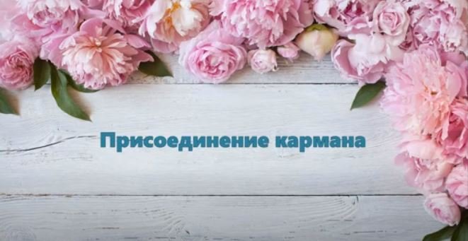 2 ПРИСОЕДИНЕНИЕ КАРМАНА МК ТУНИКА  TIFFANY #маринабехтер