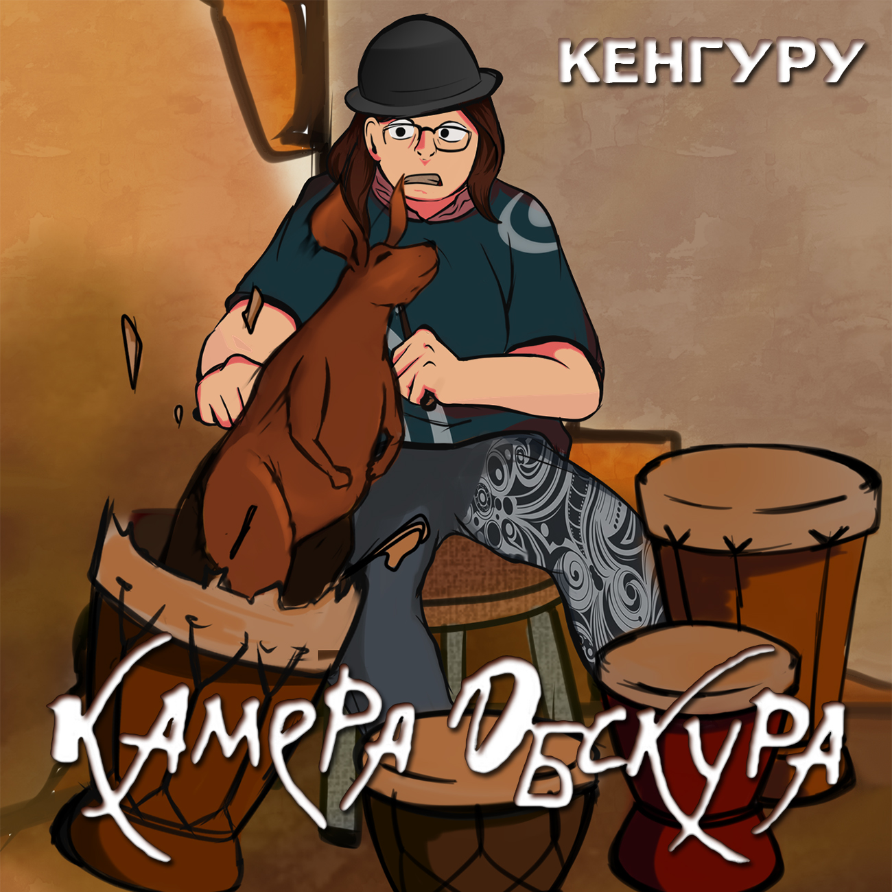 Камера Обскура "Кенгуру" (2022) feat. Альстромария
