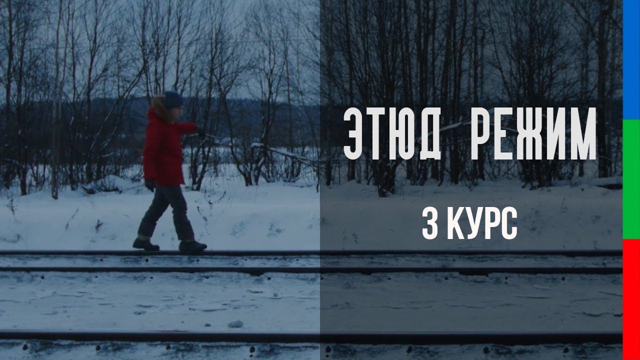 ДО32 Тищенков Этюд Режим