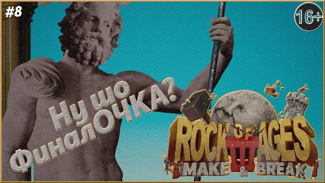 ФиналОчка с Посейдоном ► Rock of Ages 3 | 8 | ► Финал