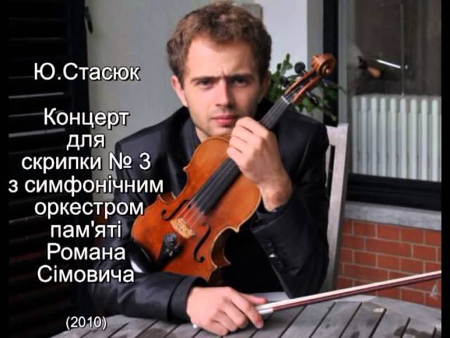 Ю.М.Стасюк Концерт № 3 для скрипки з оркестром (2010)