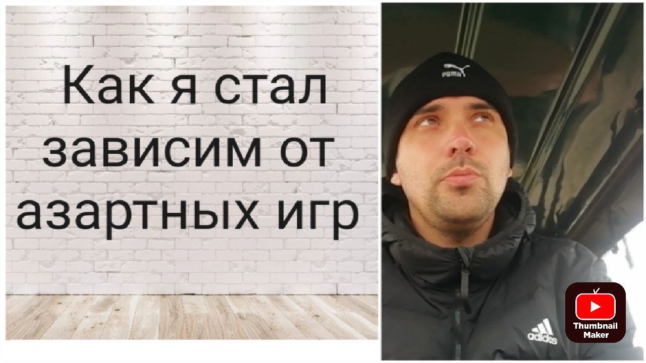 Как я начал играть в азартные игры и как бросил