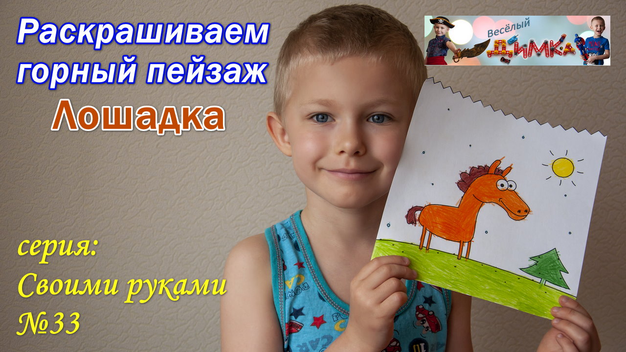 Раскрашиваем горный пейзаж - Лошадка
