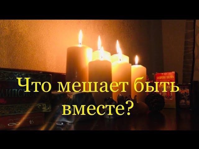 Таро. Что мешает в отношениях?