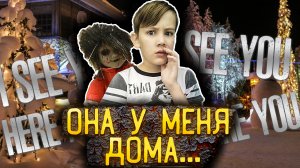 ПЕРЕПИСКА СО СТРАШНОЙ КУКЛОЙ СЕРИЯ 2. ОНА В МОЁМ ДОМЕ!