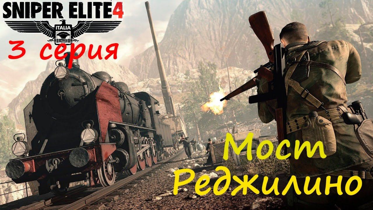 [Sniper Elite 4] прохождение, 3 серия. Мост Реджилино. Реабилитируемся или как обычно?