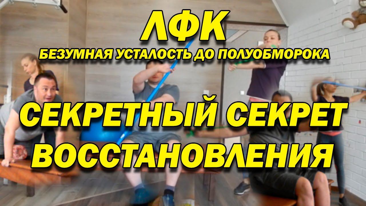 26 ПОСЛЕ ТРАВМЫ СЕКРЕТНЫЙ СЕКРЕТ ВОССТАНОВЛЕНИЯ И РЕАБИЛИТАЦИИ! НОВЫЕ УПРАЖНЕНИЯ! ЛФК ДОМА!
