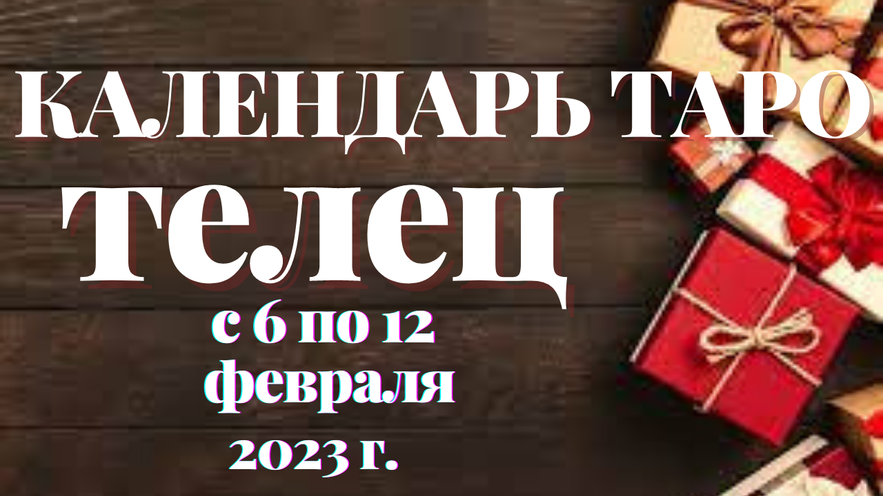 ♉ТЕЛЕЦ♉ПРОГНОЗ КАЛЕНДАРЬ ТАРО с 6 по 12 ФЕВРАЛЯ 2023