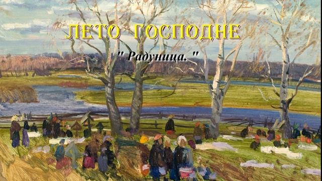 32. Радуница. Лето Господне. И. С. Шмелев