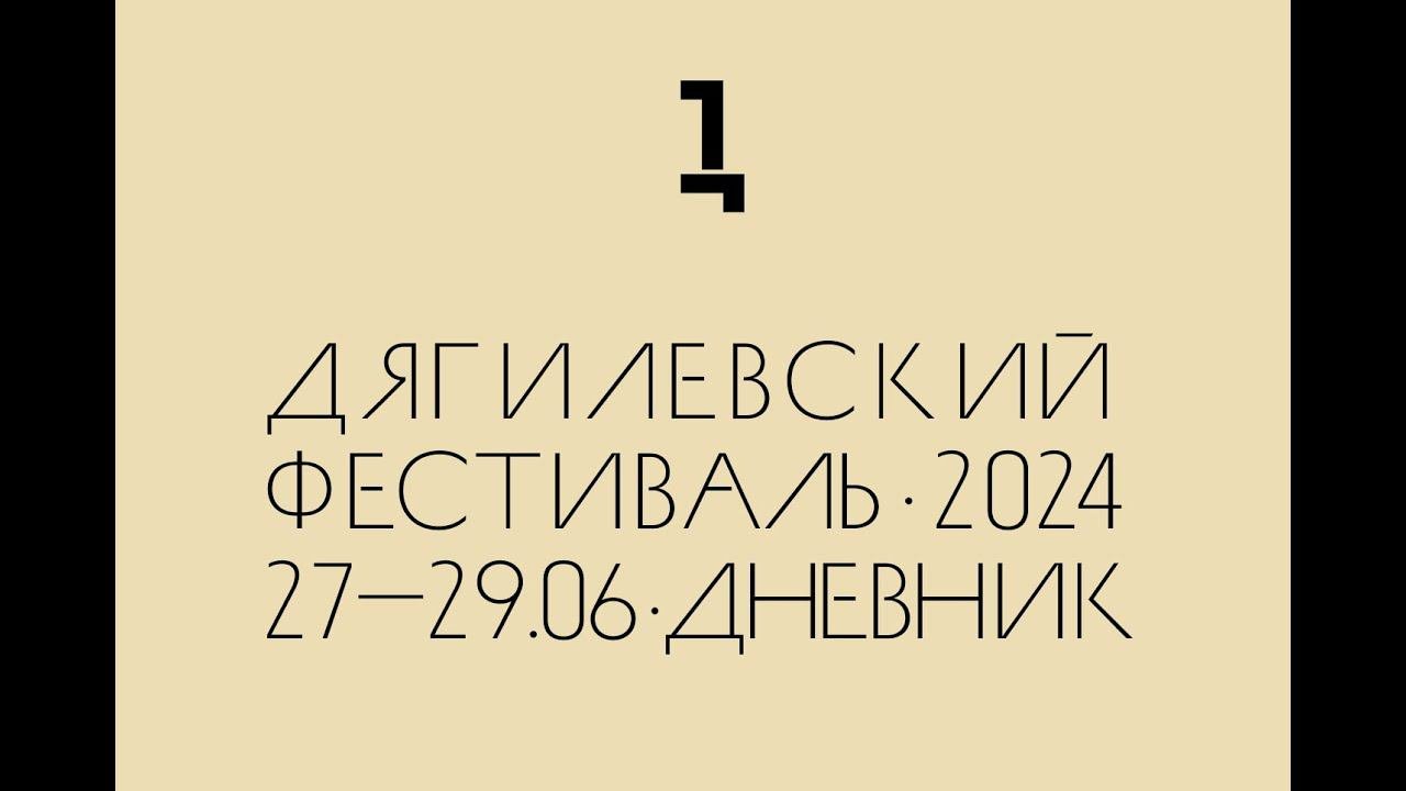 Дневник Дягилевского фестиваля — 2024. Эпизод третий