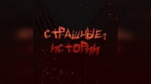 Когда приходят кошмары.страшная история на ночь