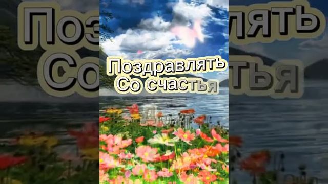 С днем счастья