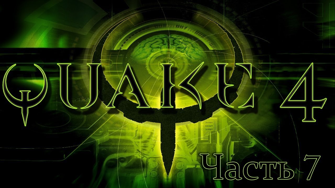 Quake 4 (часть 7)
