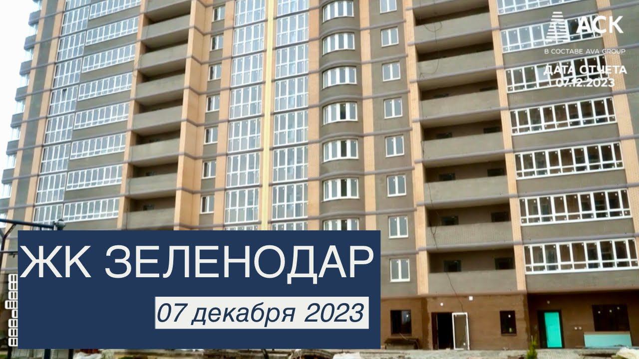 ЖК Зеленодар в Краснодаре ➤литер 5а и 5б ➤готовность новостройки ➤видео на 7 декабря 2023 АСК