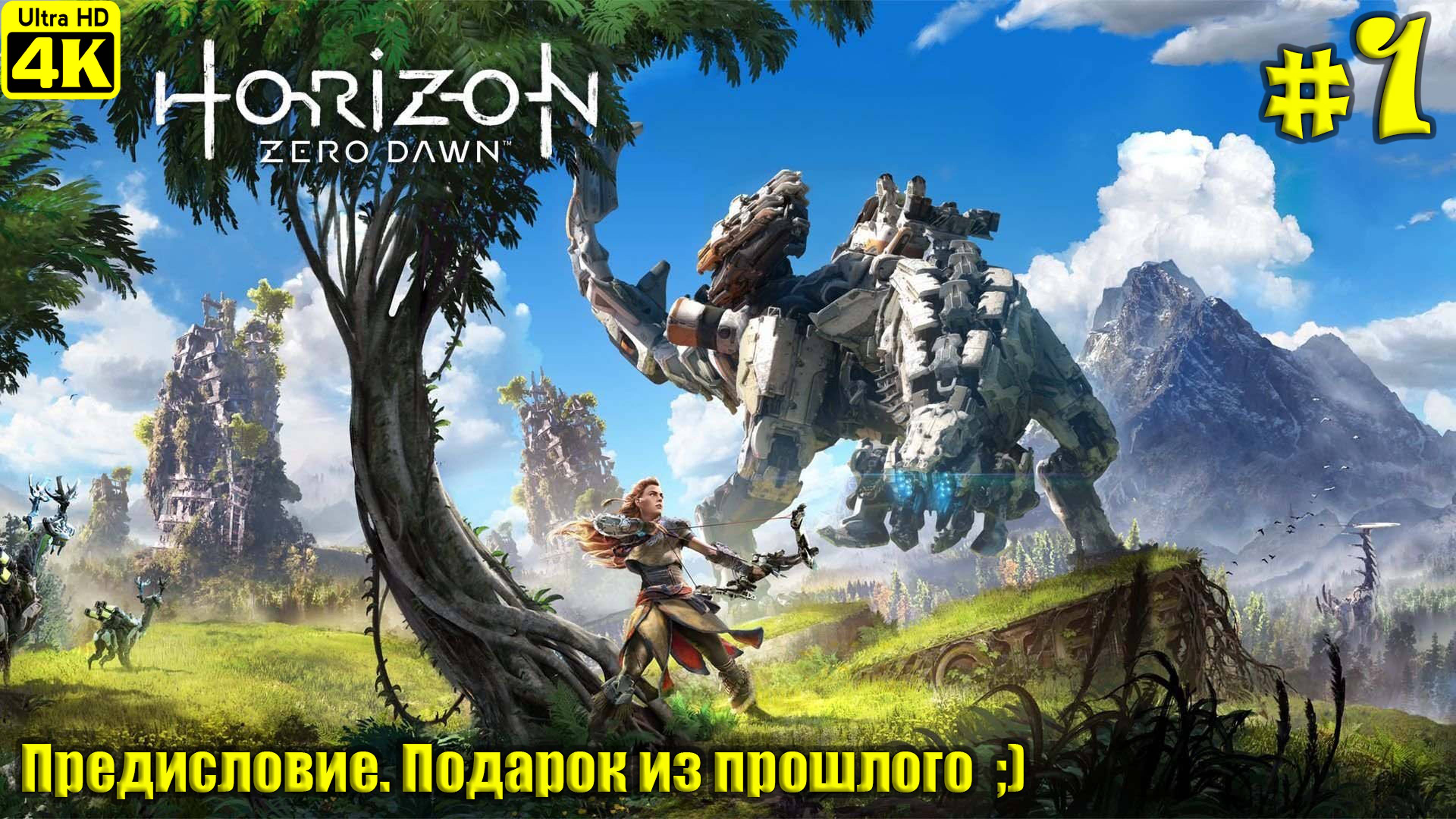 Horizon Zero Dawn Complete Edition [4K] ➤ Прохождение на Русском ➤ Часть 1