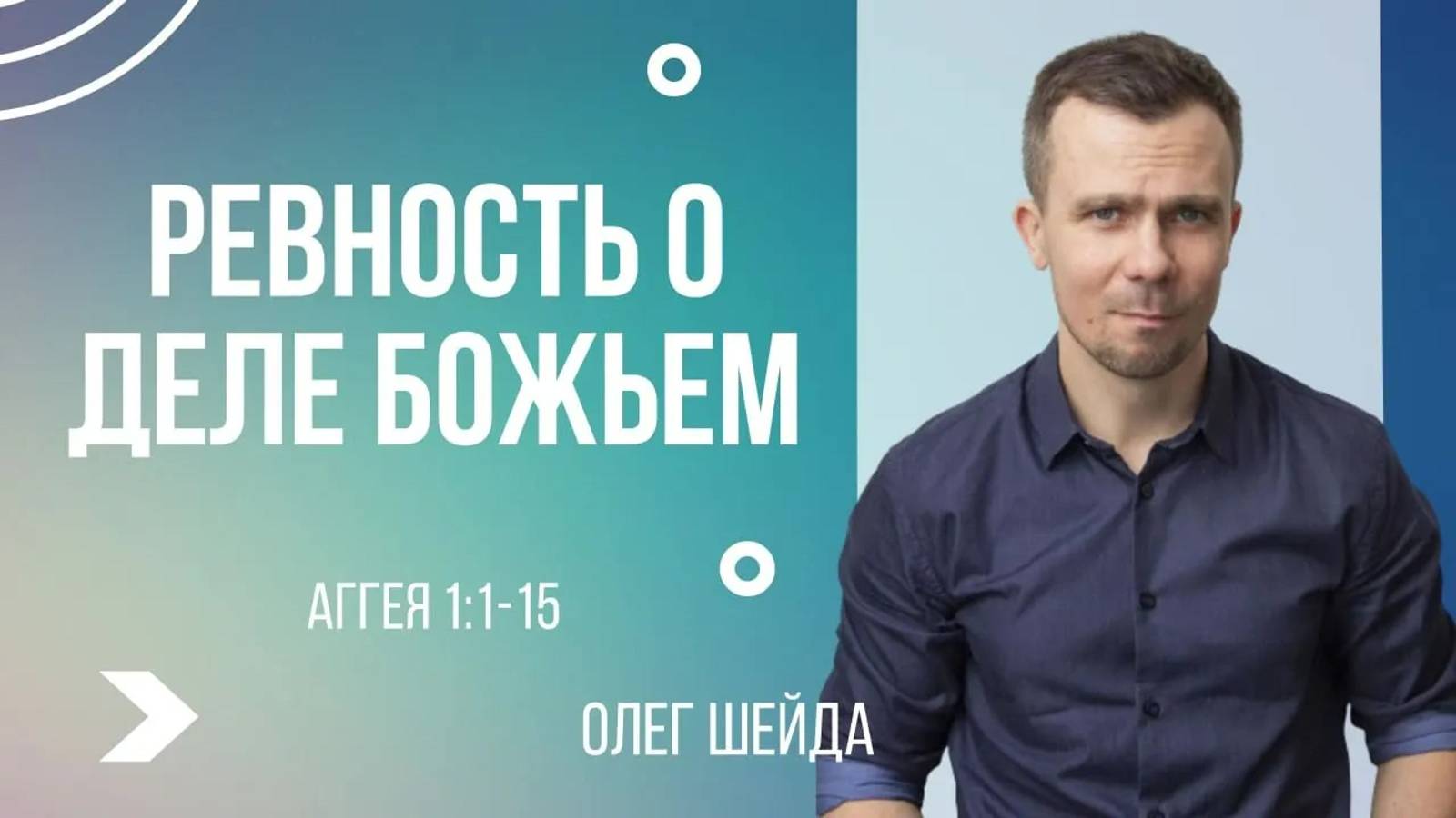Ревность о деле Божьем ｜ Аггея 1:1-15 ｜ Олег Шейда