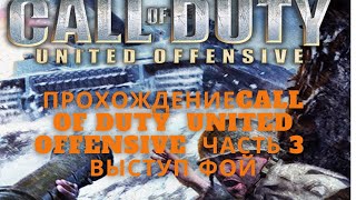 прохождение Call of Duty - United Offensive часть  3.mp4