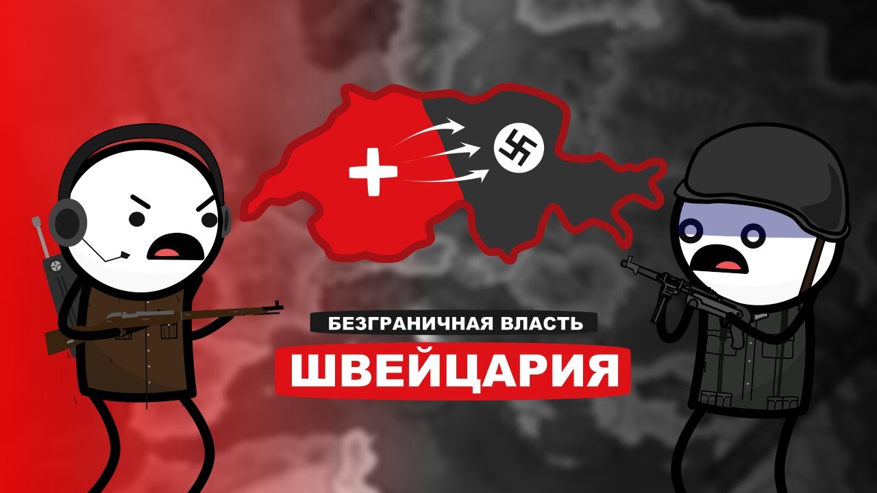 ВЛАСТЬ. HOI4. ШВЕЙЦАРИЯ ЧАСТЬ №3
