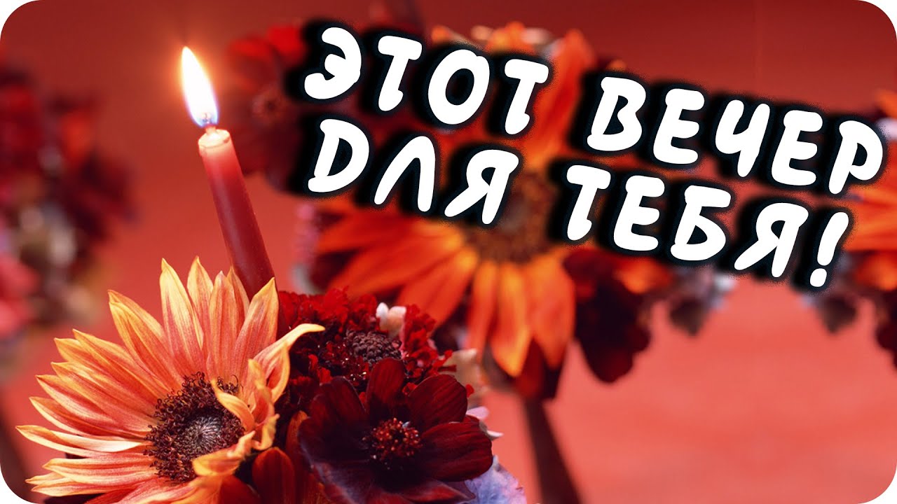 ???ЭТОТ ВЕЧЕР ДЛЯ ТЕБЯ!???