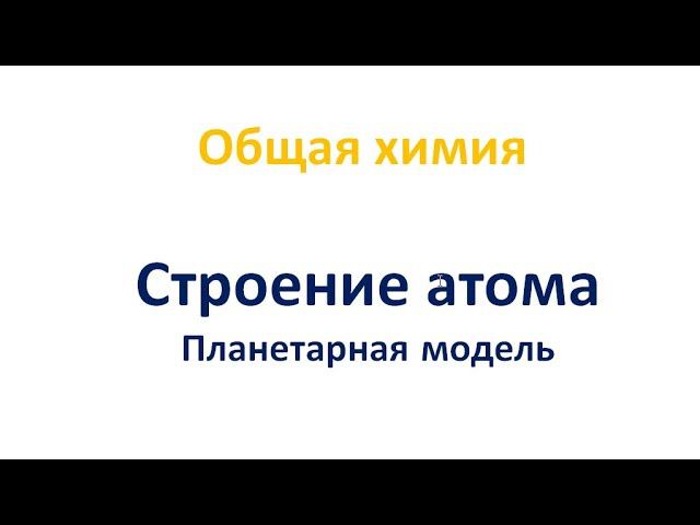 Строение атома: планетарная модель
