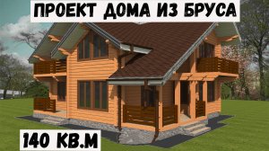 Проект дома из бруса 140 кв.м
