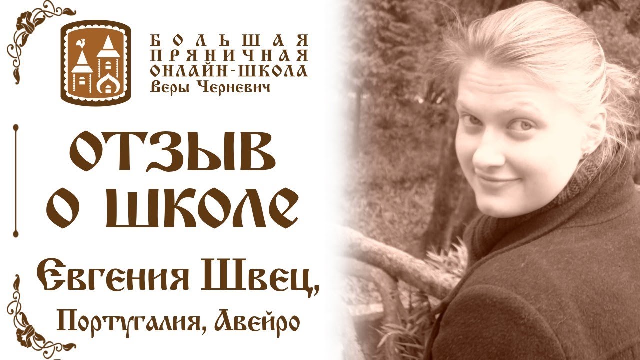 Отзыв ученицы 15 потока Зимней школы Евгении Швец _ Португалия, Айверо