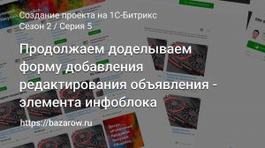 #5: Продолжаем доделываем форму добавления редактирования объявления - элемента инфоблока #битрикс