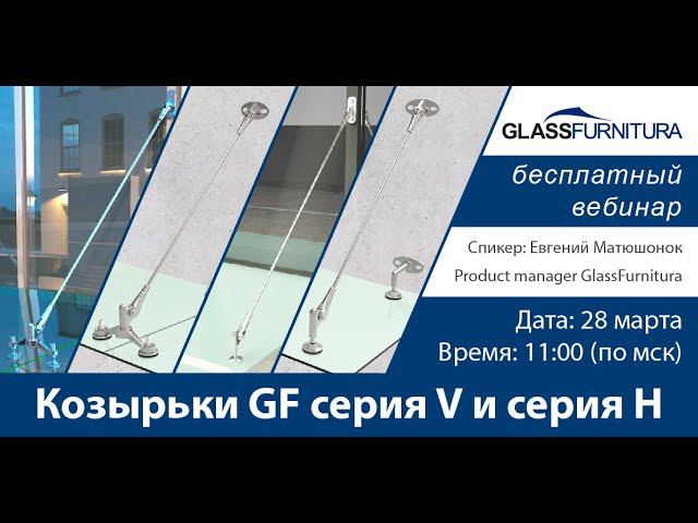 Вебинар Стеклянные козырьки GF серий H и V 28 03 2024
