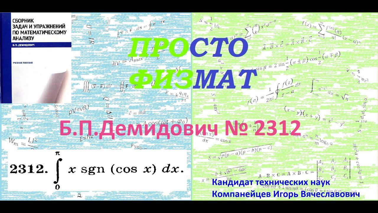 № 2312 из сборника задач Б.П.Демидовича (Определённые интегралы).
