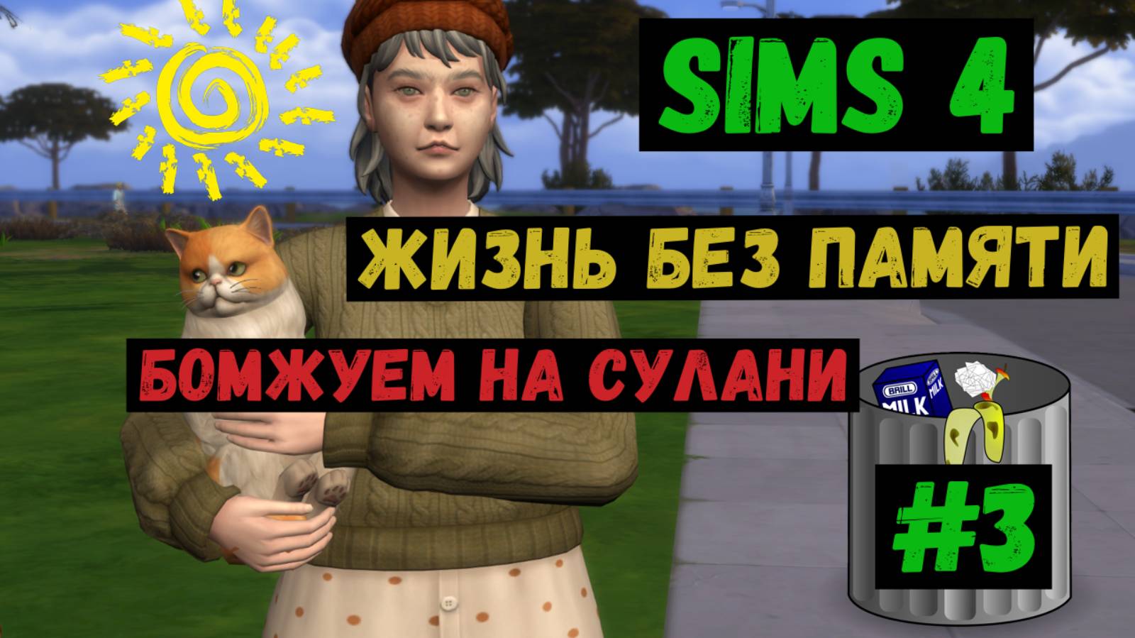 Симс 4 / The Sims 4 / Gameplay / Жизнь без памяти / Бомжуем на Сулани /#3