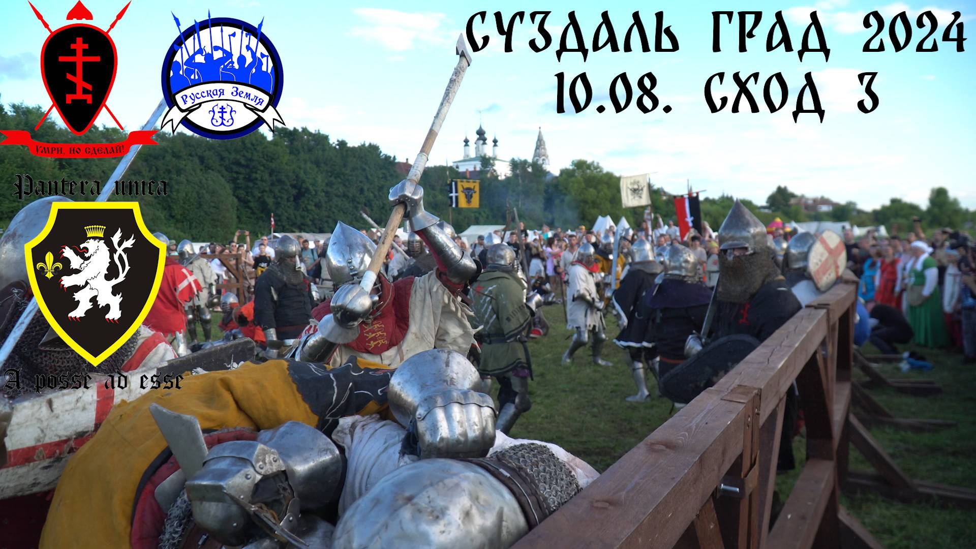 Суздаль град 2024. 10.08.24 Сход 3.