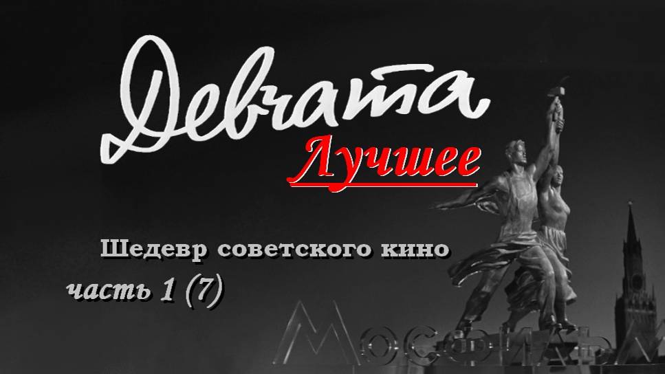 Девчата_клип_1