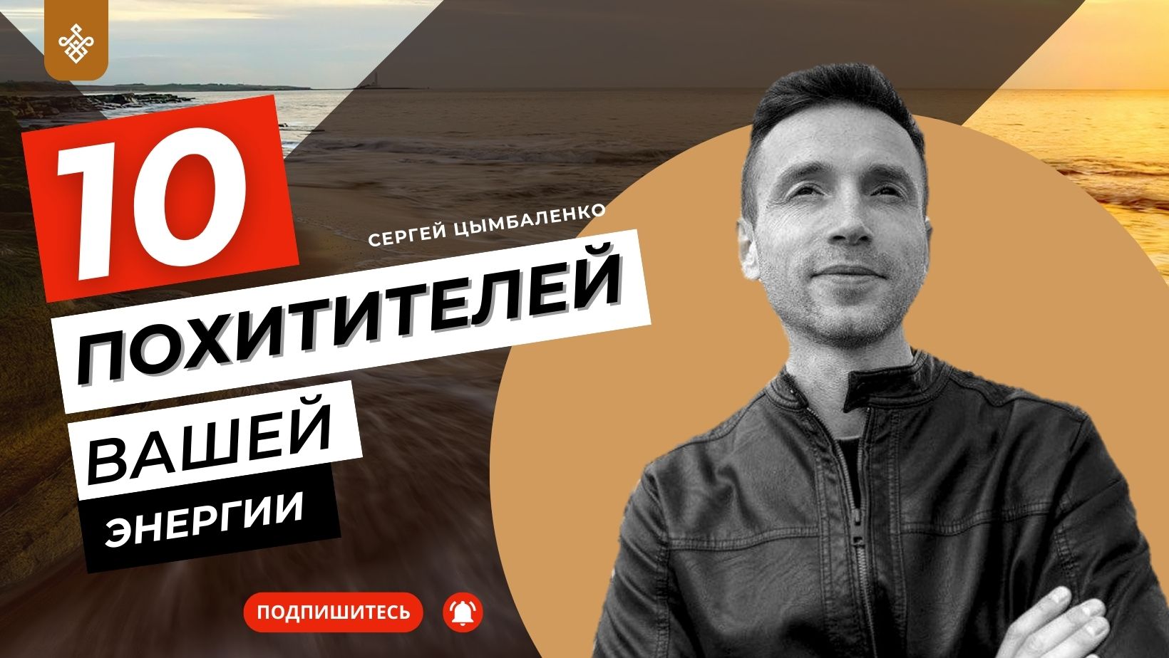 В каких сферах жизни вы теряете энергию? Избавьтесь от похитителей вашей жизненной энергии! | Сергей