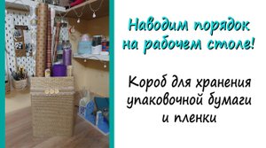 Короб для хранения упаковочной бумаги своими руками  []  Наводим порядок на рабочем столе! []