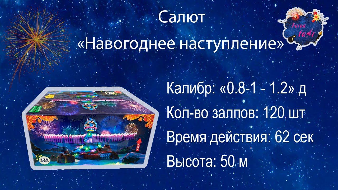 Фейерверк  "Новогоднее наступление"