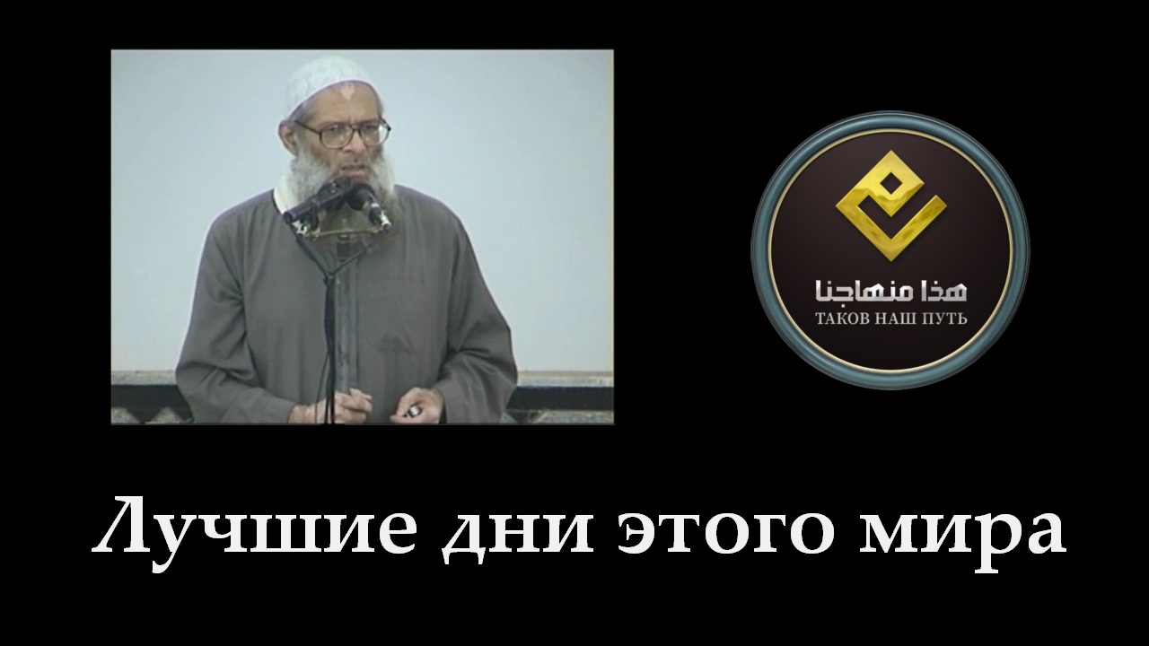 Лучшие дни этого мира| Шейх Раслян